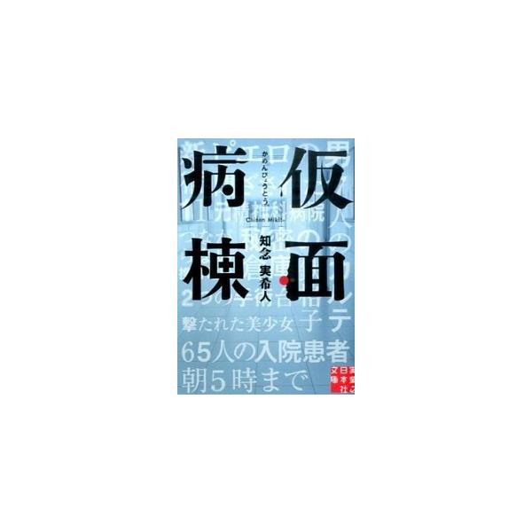 著者名：知念実希人出版社名：実業之日本社発売日：2014年12月15日商品状態：良い※商品状態詳細は商品説明をご確認ください。