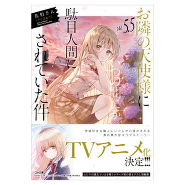 著者名：佐伯さん出版社名：ＳＢクリエイティブ発売日：2022年01月31日商品状態：非常に良い※商品状態詳細は商品説明をご確認ください。