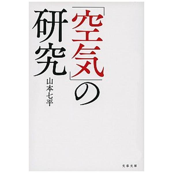 著者名：山本,七平,1921-1991出版社名：文藝春秋発売日：2018-12-04商品状態：非常に良い※商品状態詳細は商品説明をご確認ください。