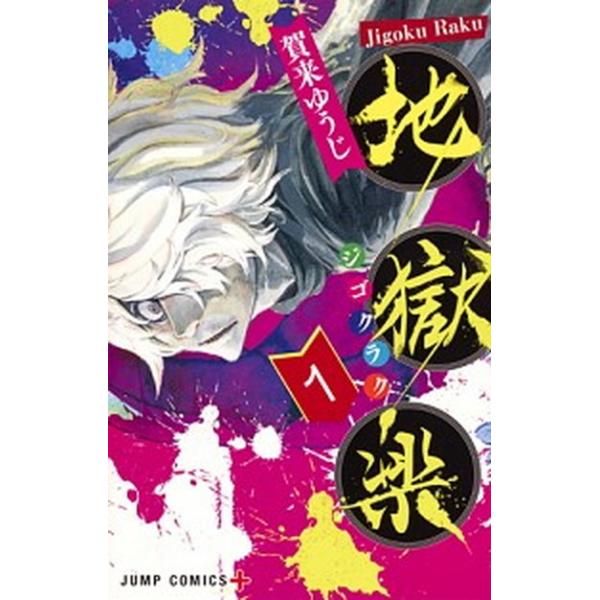著者名：賀来,ゆうじ出版社名：集英社発売日：2018年04月商品状態：非常に良い※商品状態詳細は商品説明をご確認ください。