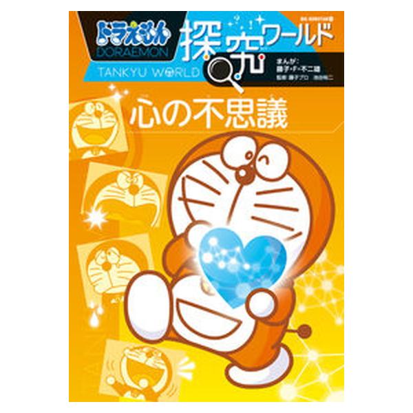 著者名：藤子,不二雄F,1933-1996、藤子プロ、池谷,裕二,1970-出版社名：小学館商品状態：良い※商品状態詳細は商品説明をご確認ください。