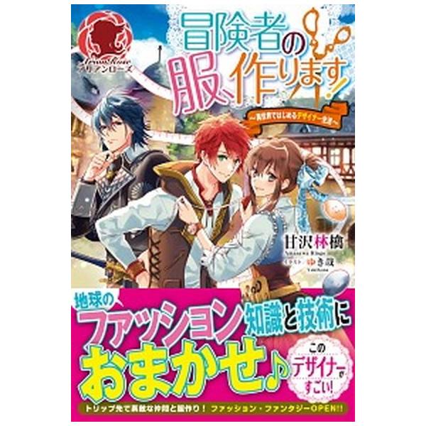 著者名：甘沢林檎、ゆき哉出版社名：フロンティアワ−クス発売日：2018年12月20日商品状態：非常に良い※商品状態詳細は商品説明をご確認ください。