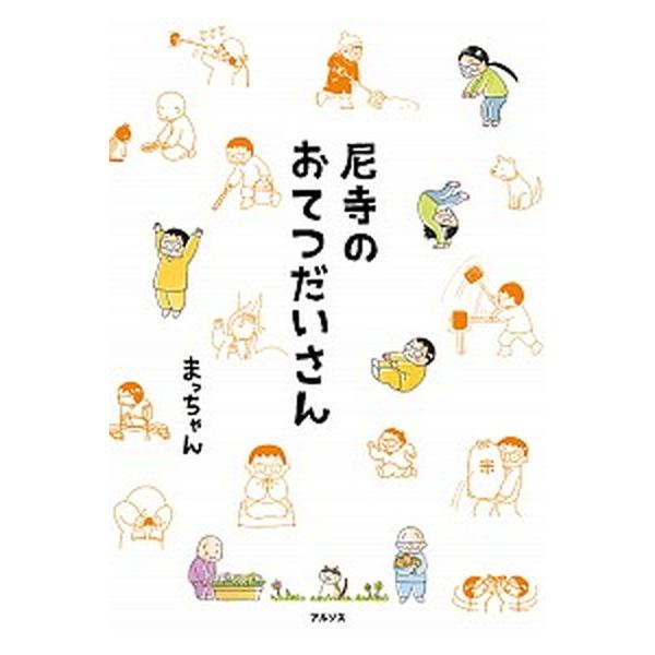 著者名：まっちゃん出版社名：アルソス発売日：2021年05月19日商品状態：非常に良い※商品状態詳細は商品説明をご確認ください。