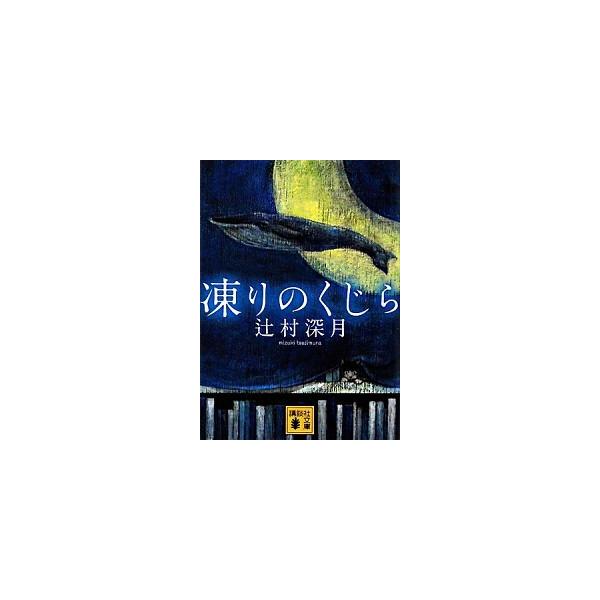 著者名：辻村深月出版社名：講談社発売日：2008年11月14日商品状態：非常に良い※商品状態詳細は商品説明をご確認ください。