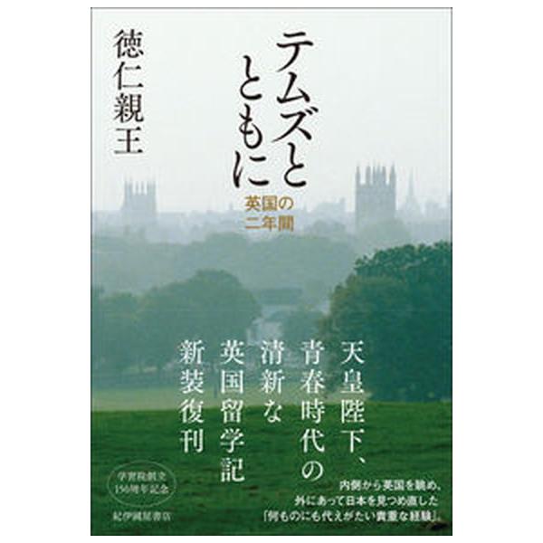 著者名：徳仁親王出版社名：紀伊國屋書店発売日：2023年04月28日商品状態：非常に良い※商品状態詳細は商品説明をご確認ください。