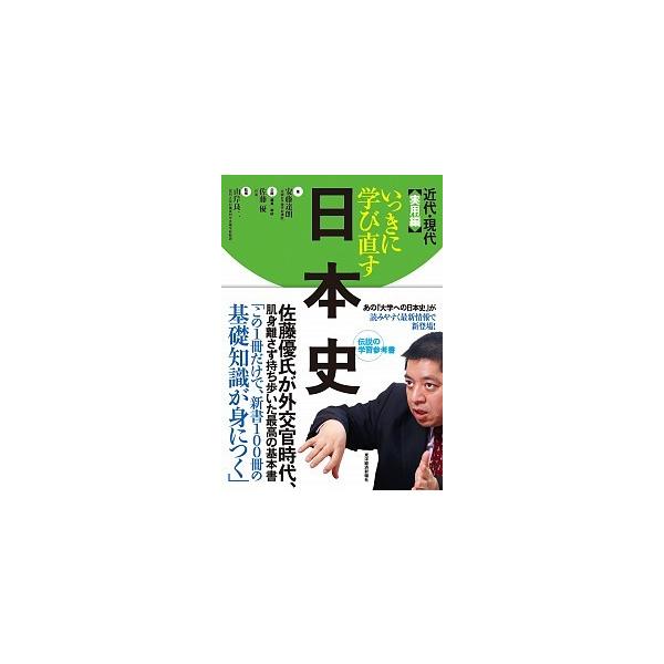 著者名：安藤達朗、佐藤優出版社名：東洋経済新報社発売日：2016年03月商品状態：良い※商品状態詳細は商品説明をご確認ください。