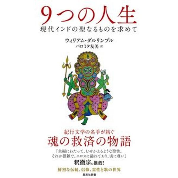 著者名：ウィリアム・ダルリンプル、パロミタ友美出版社名：集英社発売日：2022年01月22日商品状態：非常に良い※商品状態詳細は商品説明をご確認ください。