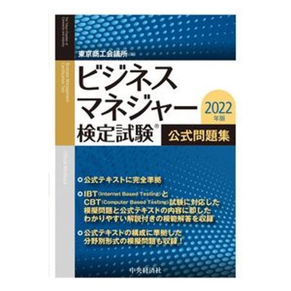 著者名：東京商工会議所出版社名：中央経済社発売日：2022年03月01日商品状態：良い※商品状態詳細は商品説明をご確認ください。