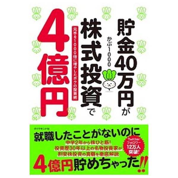 著者名：かぶ１０００出版社名：ダイヤモンド社発売日：2021年01月12日商品状態：非常に良い※商品状態詳細は商品説明をご確認ください。