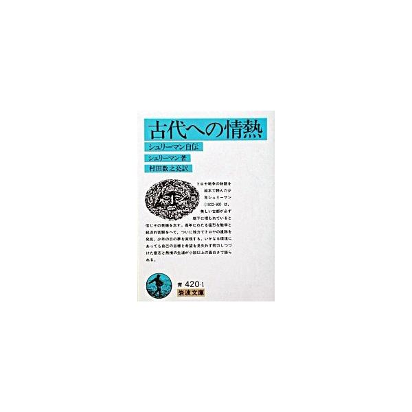 著者名：ハインリヒ・シュリーマン、村田数之亮出版社名：岩波書店発売日：2007年12月18日商品状態：良い※商品状態詳細は商品説明をご確認ください。