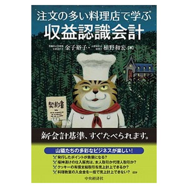 著者名：金子裕子、植野和宏出版社名：中央経済社発売日：2020年11月20日商品状態：非常に良い※商品状態詳細は商品説明をご確認ください。