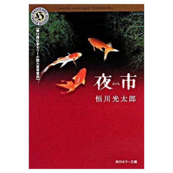 著者名：恒川,光太郎出版社名：角川グループパブリッシング 発売日：2008年05月商品状態：非常に良い※商品状態詳細は商品説明をご確認ください。