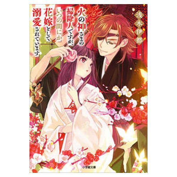著者名：浅木伊都出版社名：小学館発売日：2022年11月09日商品状態：非常に良い※商品状態詳細は商品説明をご確認ください。