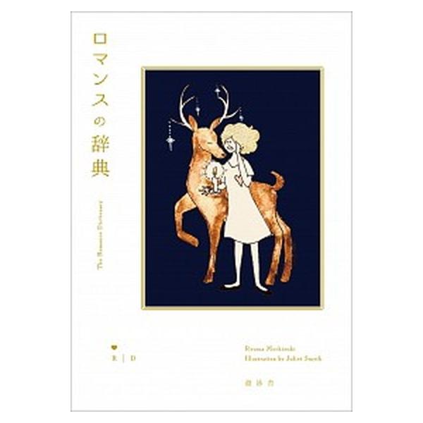 著者名：望月竜馬、ジュリエット・スミス出版社名：遊泳舎発売日：2018年12月24日商品状態：良い※商品状態詳細は商品説明をご確認ください。