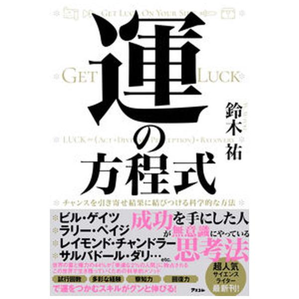 著者名：鈴木祐出版社名：アスコム発売日：2023年02月14日商品状態：非常に良い※商品状態詳細は商品説明をご確認ください。