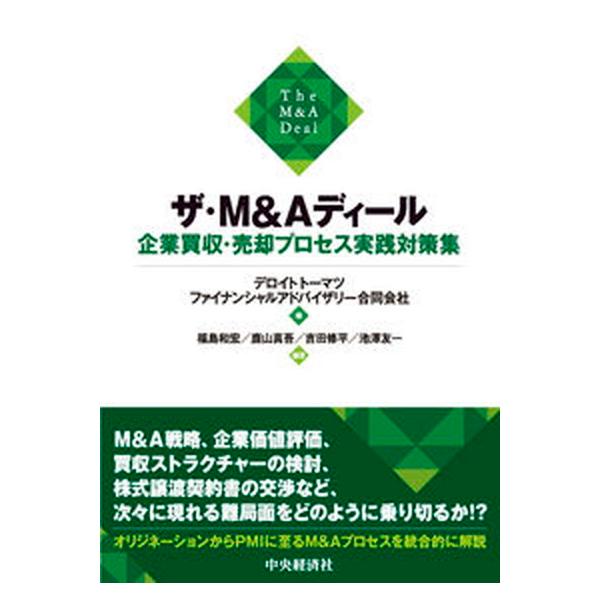 著者名：デロイトトーマツファイナンシャルアドバイ、福島和宏出版社名：中央経済社発売日：2021年09月10日商品状態：非常に良い※商品状態詳細は商品説明をご確認ください。