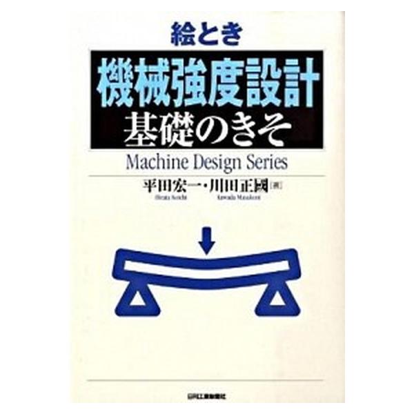 著者名：平田宏一、川田正國出版社名：日刊工業新聞社発売日：2009年02月商品状態：非常に良い※商品状態詳細は商品説明をご確認ください。
