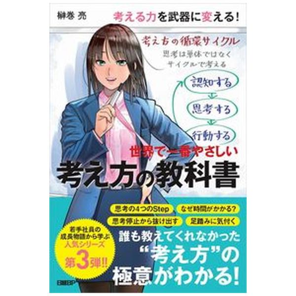 著者名：榊巻亮出版社名：日経ＢＰ発売日：2023年04月17日商品状態：非常に良い※商品状態詳細は商品説明をご確認ください。