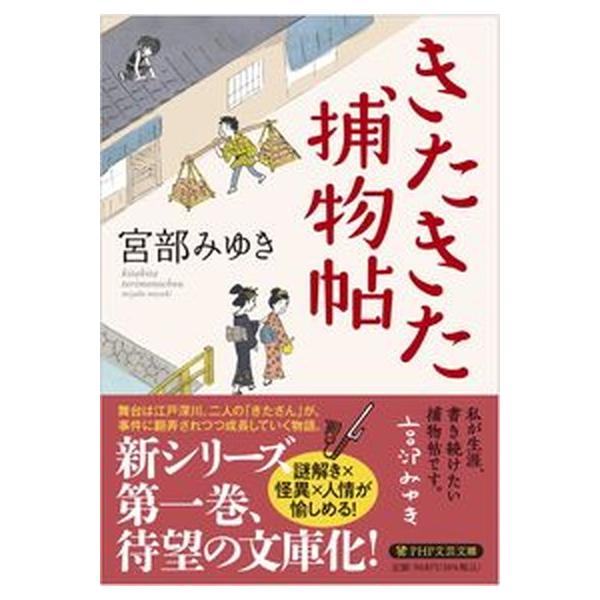 著者名：宮部みゆき出版社名：ＰＨＰ研究所発売日：2022年03月15日商品状態：非常に良い※商品状態詳細は商品説明をご確認ください。