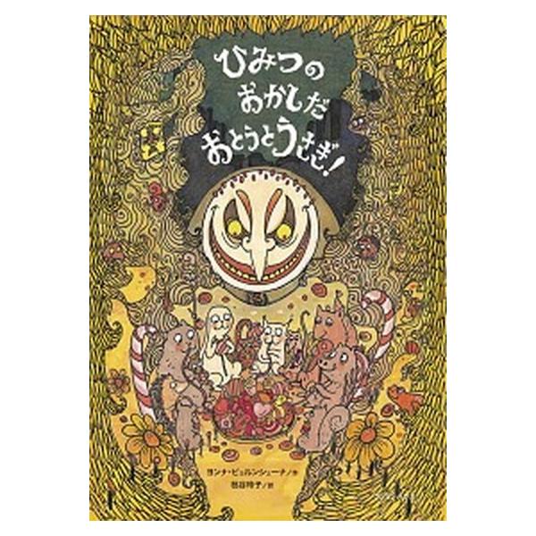 著者名：Bj〓rnstjerna,Jonna、枇谷,玲子出版社名：クレヨンハウス発売日：2012年01月商品状態：非常に良い※商品状態詳細は商品説明をご確認ください。