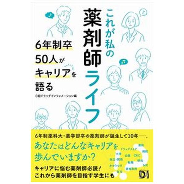 著者名：日経ドラッグインフォメーション出版社名：日経ＢＰ発売日：2022年05月02日商品状態：非常に良い※商品状態詳細は商品説明をご確認ください。