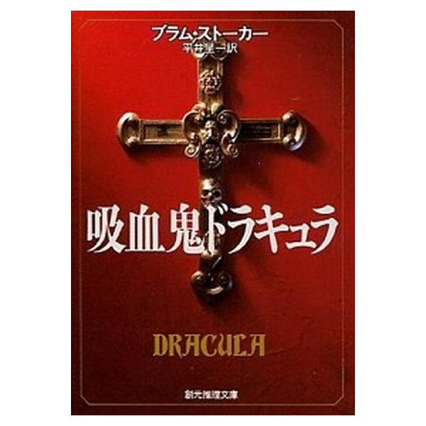 著者名：ブラム・スト−カ−、平井呈一出版社名：東京創元社発売日：1991年01月商品状態：非常に良い※商品状態詳細は商品説明をご確認ください。