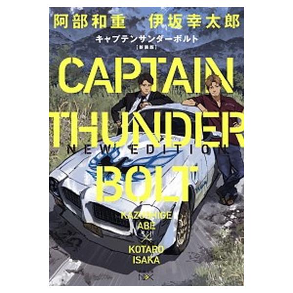 著者名：阿部和重、伊坂幸太郎出版社名：新潮社発売日：2020年10月01日商品状態：非常に良い※商品状態詳細は商品説明をご確認ください。