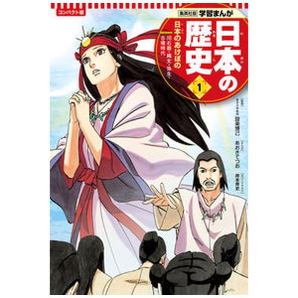 著者名：あおきてつお、設楽博己出版社名：集英社発売日：2021年06月20日商品状態：非常に良い※商品状態詳細は商品説明をご確認ください。