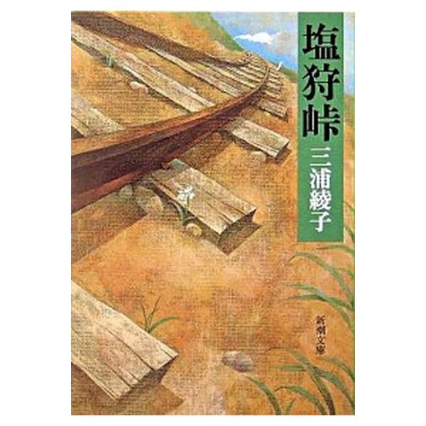 著者名：三浦綾子出版社名：新潮社発売日：1973年05月商品状態：良い※商品状態詳細は商品説明をご確認ください。