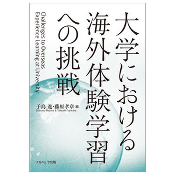 著者名：子島進、藤原孝章出版社名：ナカニシヤ出版発売日：2017年12月15日商品状態：良い※商品状態詳細は商品説明をご確認ください。