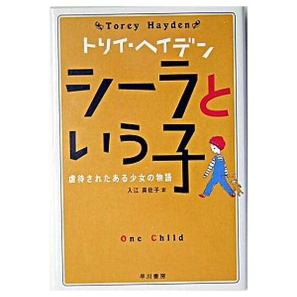 著者名：トリイ・ヘイデン、入江真佐子出版社名：早川書房発売日：2004年06月15日商品状態：非常に良い※商品状態詳細は商品説明をご確認ください。
