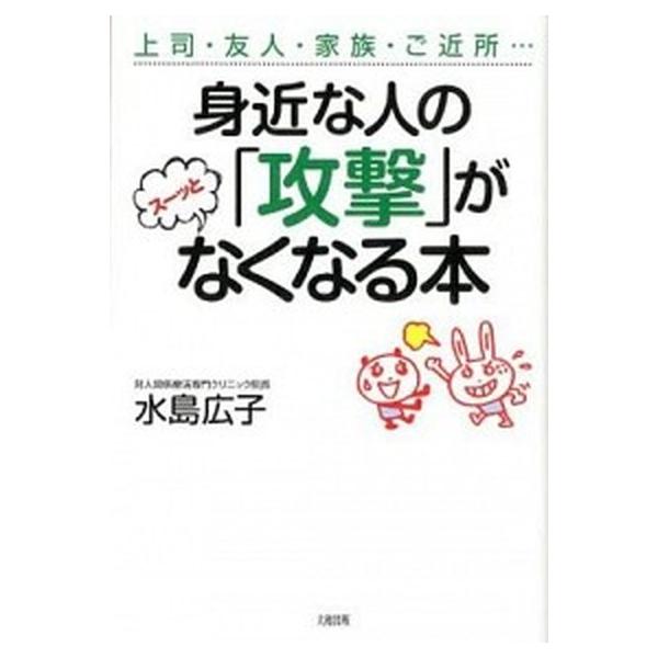 著者名：水島広子出版社名：大和出版（文京区）発売日：2012年05月商品状態：良い※商品状態詳細は商品説明をご確認ください。