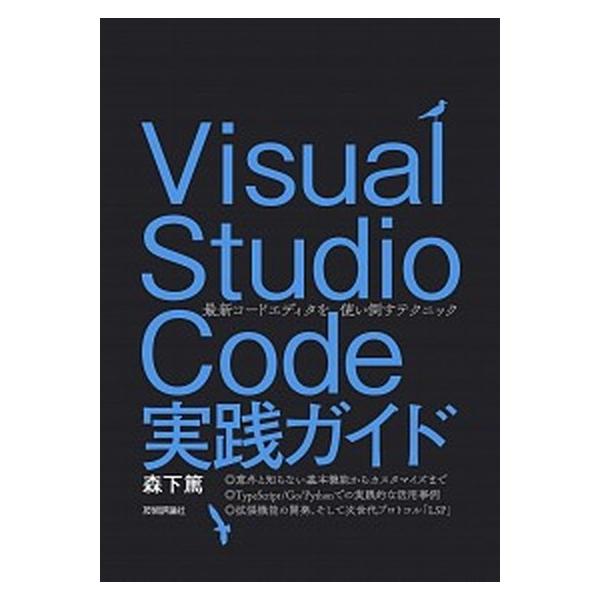 著者名：森下篤出版社名：技術評論社発売日：2020年03月05日商品状態：良い※商品状態詳細は商品説明をご確認ください。