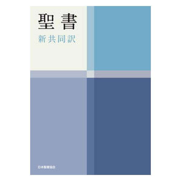 著者名：日本聖書協会出版社名：日本聖書協会発売日：1996年商品状態：良い※商品状態詳細は商品説明をご確認ください。
