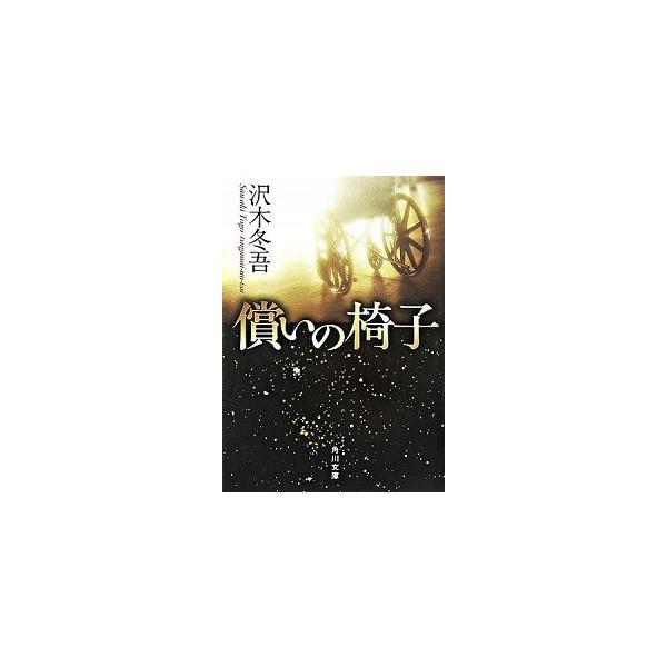著者名：沢木冬吾出版社名：角川書店発売日：2006年10月25日商品状態：良い※商品状態詳細は商品説明をご確認ください。