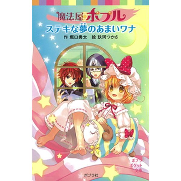著者名：堀口勇太、玖珂つかさ出版社名：ポプラ社発売日：2013年01月商品状態：良い※商品状態詳細は商品説明をご確認ください。