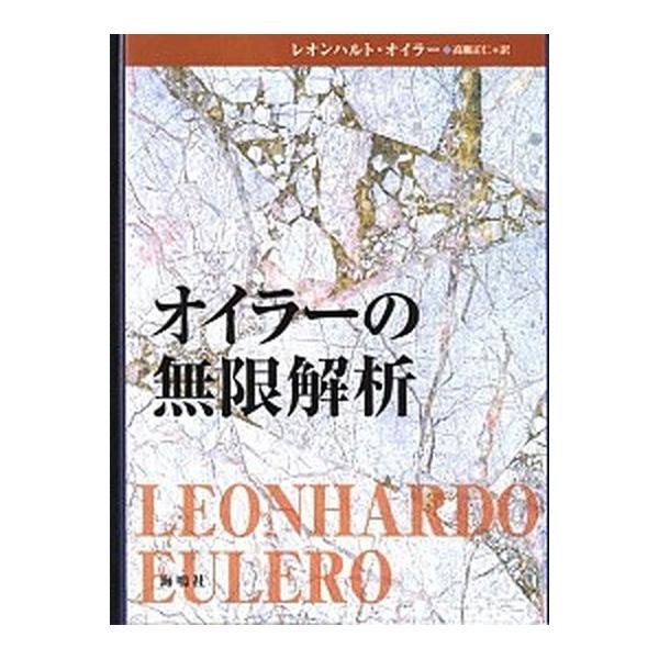 著者名：レオンハルト・オイラ−、高瀬正仁出版社名：海鳴社発売日：2001年06月商品状態：非常に良い※商品状態詳細は商品説明をご確認ください。