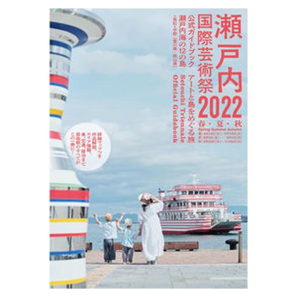 著者名：北川フラム、瀬戸内国際芸術祭実行委員会出版社名：現代企画室発売日：2022年04月14日商品状態：良い※商品状態詳細は商品説明をご確認ください。