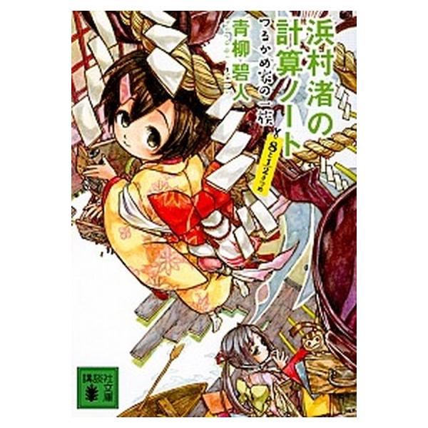 著者名：青柳碧人出版社名：講談社発売日：2018年07月13日商品状態：非常に良い※商品状態詳細は商品説明をご確認ください。