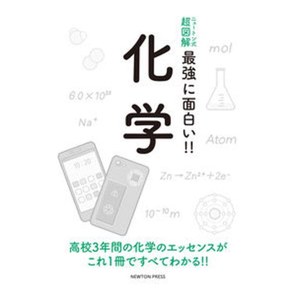 著者名：監修:桜井 弘出版社名：ニュ−トンプレス発売日：2020年01月15日商品状態：良い※商品状態詳細は商品説明をご確認ください。