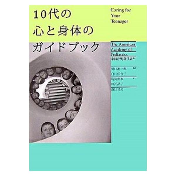 著者名：アメリカ小児科学会、関口進一郎出版社名：誠信書房発売日：2007年06月25日商品状態：良い※商品状態詳細は商品説明をご確認ください。
