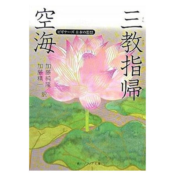 著者名：空海,774-835、加藤,純隆,1909-1982、加藤,精一,1936-出版社名：角川グループパブリッシング 発売日：2007年09月商品状態：良い※商品状態詳細は商品説明をご確認ください。