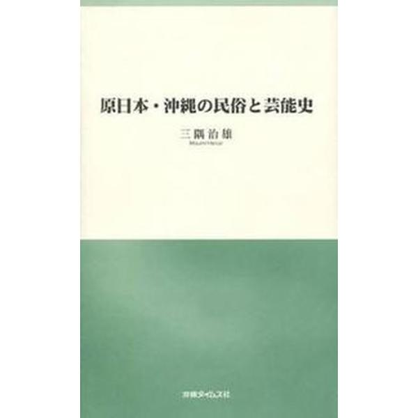 著者名：三隅治雄出版社名：沖縄タイムス社発売日：2011年10月商品状態：非常に良い※商品状態詳細は商品説明をご確認ください。