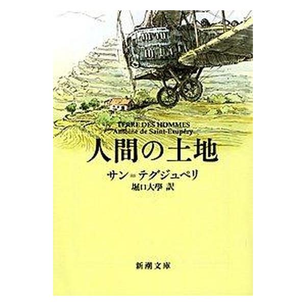 著者名：アントアーヌ・ド・サン・テグジュペリ、堀口大学出版社名：新潮社発売日：1955年04月商品状態：非常に良い※商品状態詳細は商品説明をご確認ください。