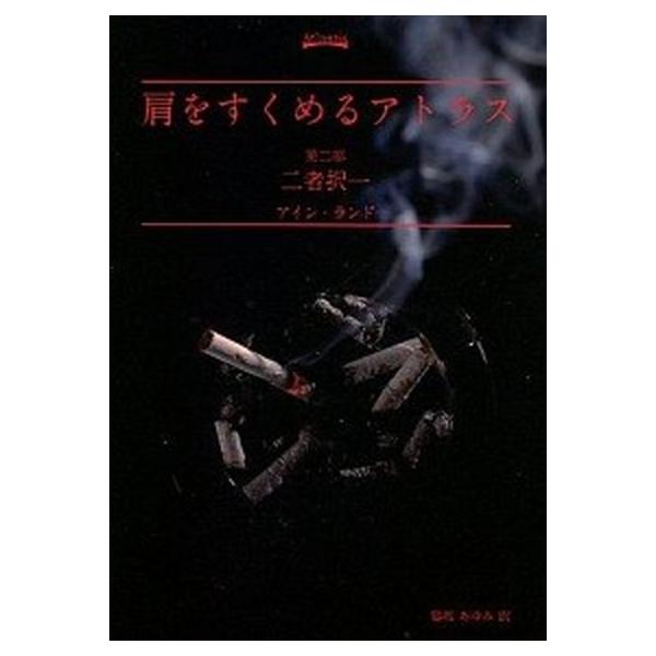 著者名：アイン・ランド、脇坂あゆみ出版社名：アトランティス発売日：2014年12月商品状態：非常に良い※商品状態詳細は商品説明をご確認ください。