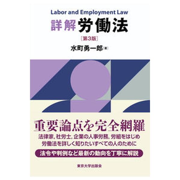 著者名：水町勇一郎出版社名：東京大学出版会発売日：2023年09月27日商品状態：非常に良い※商品状態詳細は商品説明をご確認ください。