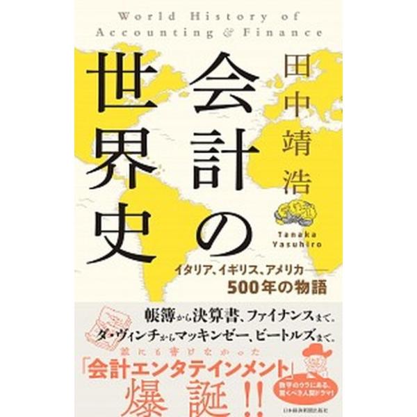 著者名：田中靖浩出版社名：日経ＢＰＭ（日本経済新聞出版本部）発売日：2018年09月25日商品状態：良い※商品状態詳細は商品説明をご確認ください。