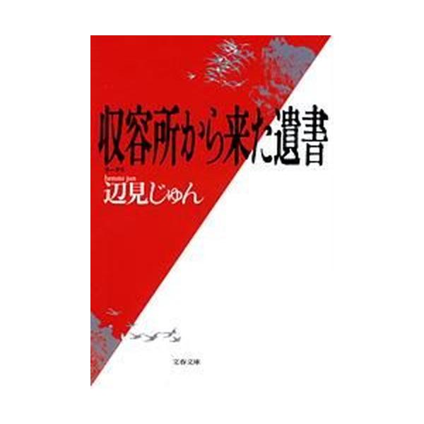 著者名：辺見,じゅん,1940-2011出版社名：文芸春秋商品状態：良い※商品状態詳細は商品説明をご確認ください。