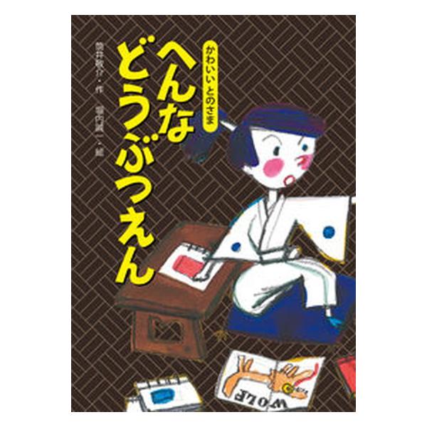 著者名：筒井敬介、堀内誠一出版社名：小峰書店発売日：2013年10月商品状態：良い※商品状態詳細は商品説明をご確認ください。