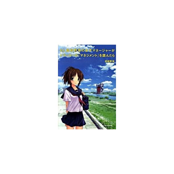 著者名：岩崎夏海出版社名：ダイヤモンド社発売日：2009年12月商品状態：非常に良い※商品状態詳細は商品説明をご確認ください。